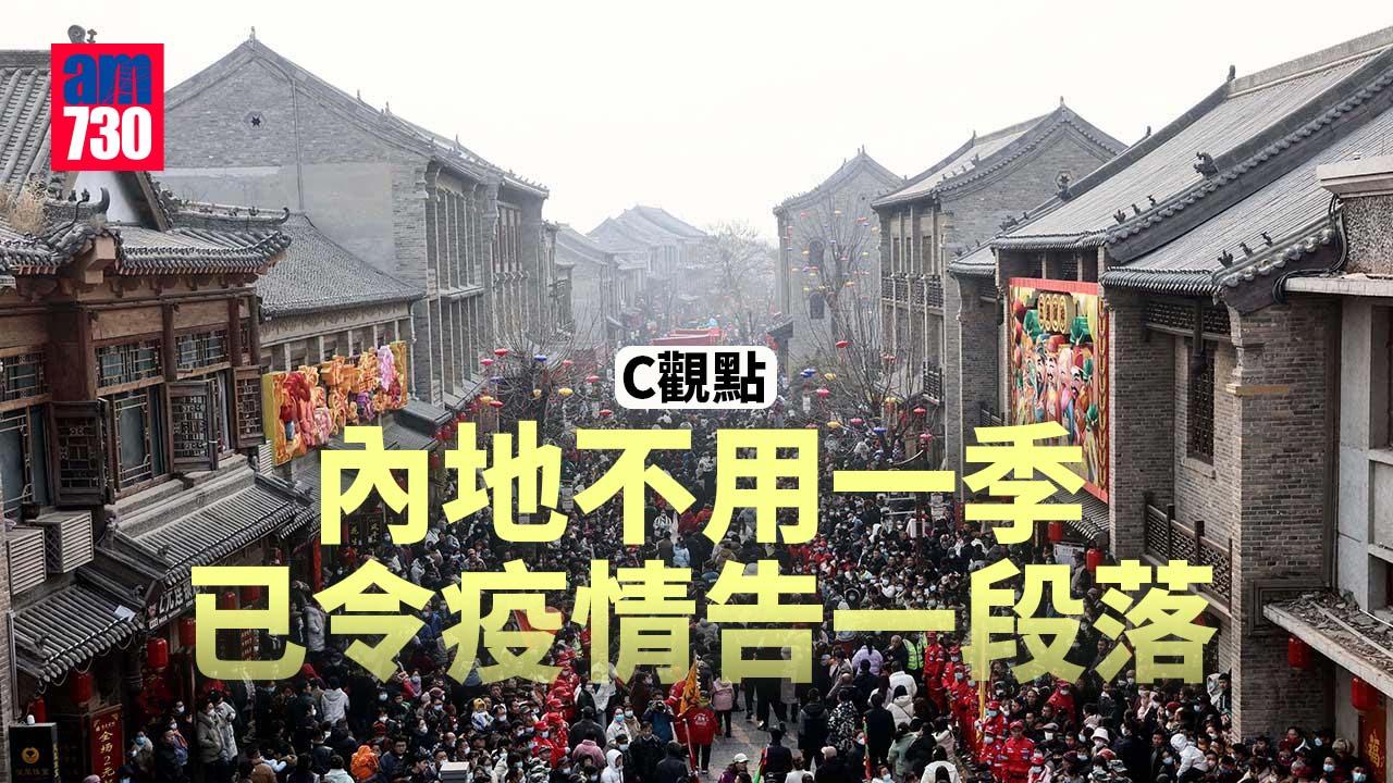 內地不用一季已令疫情告一段落 | am730